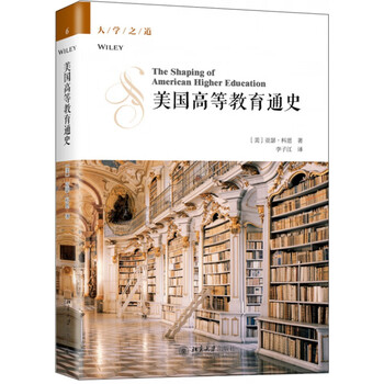 美国高等教育通史 北京大学旗舰店正版