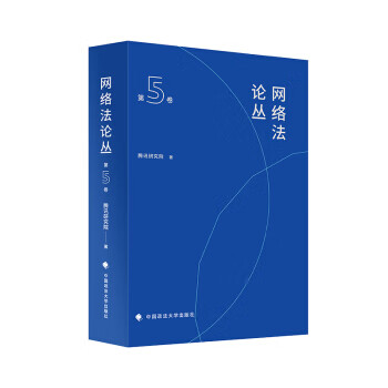 网络丛 腾讯研究院 中国政法大学出版社 9787562096306