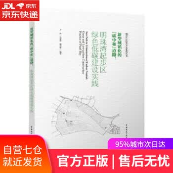 【正版图书】新型城镇化的“碳中和”道路：明珠湾起步区绿色低碳建设实践 占辉,林丽霞,魏慧娇著,占辉,林丽霞,魏慧