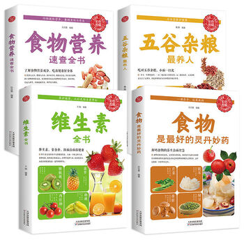 正版食物营养速查全书养生粥粗粮家庭饮食营养健康百科书书 全4册