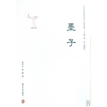 墨子/中国思想家评传简明读本 郑杰文 张倩