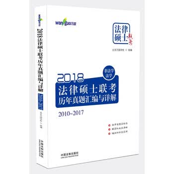 2018法律硕士联考历年真题汇编与详解非法学法学:20102017
