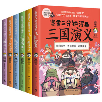 赛雷三分钟漫画系列 中国史 世界史 三国演义 明史 党史中小学生课外历史科普读物全彩漫画 赛雷三分钟漫画三国演义6册