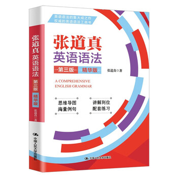 张道真英语语法9787300299198