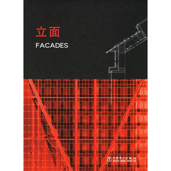 立面FACADES 徐佳 编著【正版书】