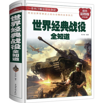 世界经典战役全知道值彩图版 一本书了解战争史 世界军事历史战争风云 军队部署战术谋略一站二战全史