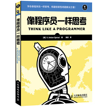 像程序员一样思考【正版图书】