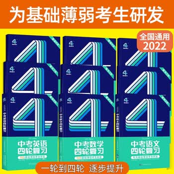【下单立减】巨微 2022中考语文四轮复习+数学四轮复习+中考英语四轮复习全国通用版初中七八九年级通用 语文+数学+英语
