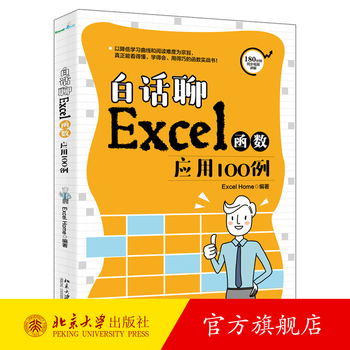 白话聊Excel函数应用100例 北京大学旗舰店正版