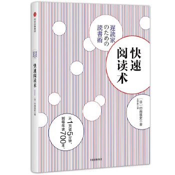快速阅读术 【日】印南敦史 中信出版社