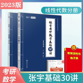 【京东配送】张宇高等数学18讲 高数十八讲 张宇考研数学基础30讲 高数分册线代分册张宇线性代数9讲 2023张宇考研数学基础30讲【线性代数分册】