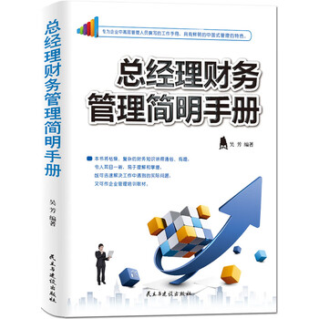 总经理财务管理简明手册【正版图书】