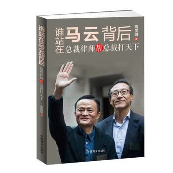 谁站在马云背后 总裁律师帮总裁打天下 高度强著 蔡崇信总裁律师订制 企业规则制度开拓市场狼性 团队企