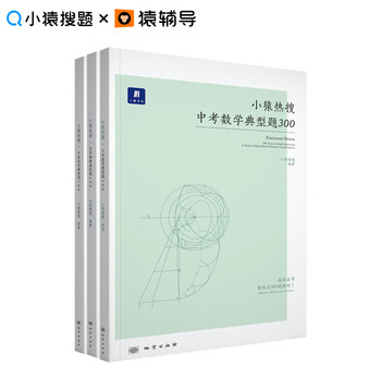 小猿热搜中考典型题300套装小猿搜题数学物理化学中考必刷题