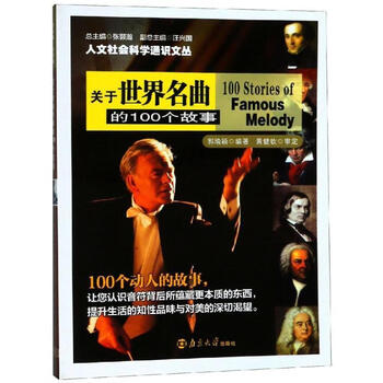 关于世界名曲的100个故事 郭瑜颖 著 南京大学出版社 9787305096174