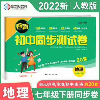 【科目可选】金太阳教育旗舰店2022春七年级上册下册试卷全套卷霸语文数学英语生物道德与法治历史地理同步测试卷初中训练册人教版初一7年级上学期下学期政治必辅导资料刷题 七年级下册 地理