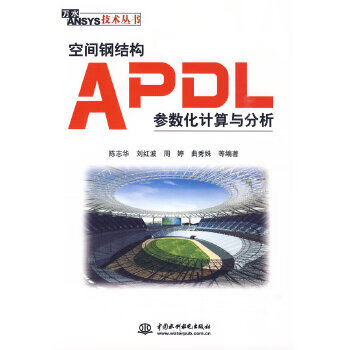 空间钢结构APDL参数化计算与分析【正版书】