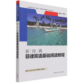 新经典菲律宾语基础阅读教程