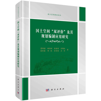 国土空间“双评价”及其规划编制应用研究9787030702517