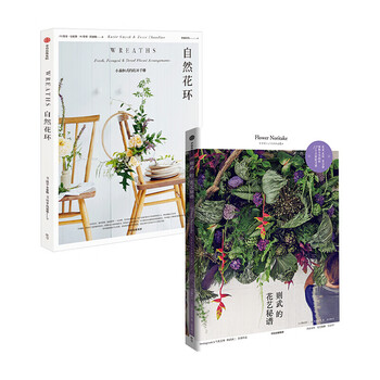 【正版书籍】花艺秘籍 （全2册）（则武的花艺秘谱+自然花环） 则武润二 等著 图书