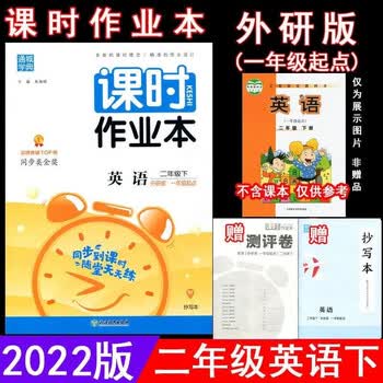 2022春 通城学典课时作业本 二年级下册 语文数学英语 小学2年级教材同步一课一练专项思维训练习册单元测试卷随堂天天练期中期末冲刺卷 英语-外研版一年级起点