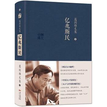 葛剑雄文集二 亿兆斯民