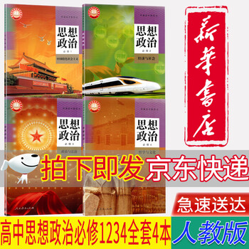 【新华书店正版】人教版高中思想政治必修一1必修二2必修三3必修四4全套4本课本教科书人民教育出版社