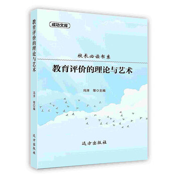[按需印刷]教育评价的理论与艺术