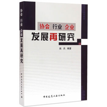 协会 行业 企业 发展再研究【正版图书】