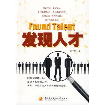 发现人才【正版图书】
