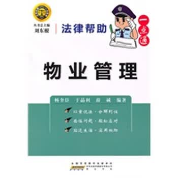 法律帮助一点通 物业管理 刘东根,杨奎臣