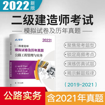 建造师二级2022 二级建造师实务 法规 施工管理 历年真题模拟试卷 二建建筑市政机电水利水电公路等 公路实务