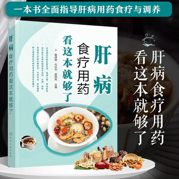 肝病食疗用药看这本就够了以所选系列为准 肝病食疗用药看这本就够了