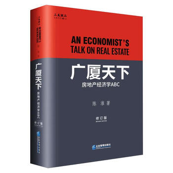 广厦天下：房地产经济学ABC（修订版） 陈淮 著 中信书店