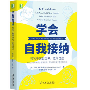 学会自我接纳(帮孩子超越自卑走向自信) (美)艾琳·肯尼迪-穆尔 著 张海龙//郭霞//张俊林 译