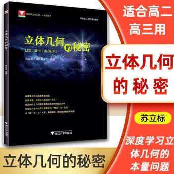 导数的秘密(第2版适合高2高3学生使用) 圆锥曲线的秘密+立体几何+数列+向量的秘密高中竞赛辅导资料 立体几何的秘密
