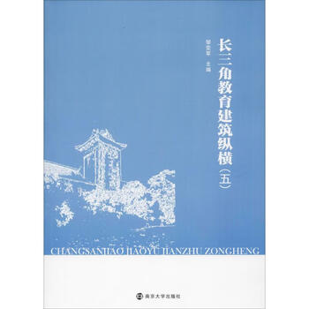 长三角教育建筑纵横(5)【正版图书】