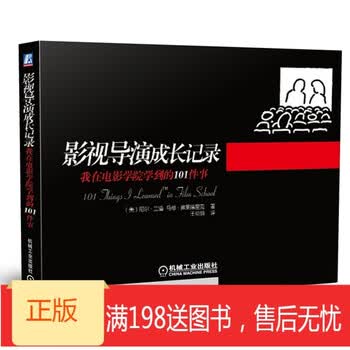 正版！ 《影视导演成长记录-我在电影学院学到的101件事》 9787111395843 机械工业出