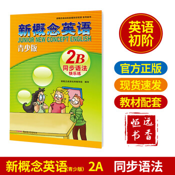 新概念英语青少版同步语法快乐练2B 默认