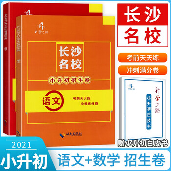 2021版升学之路长沙名校小升初招生卷语文数学全套真题宝典一年好题 小学生六年级上册下册小学升初中试