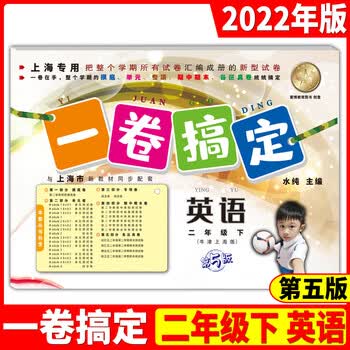 2022年版一卷搞定二年级下英语N版第5版2年级下册/第二学期沪教版上海小学教材同步配套教材教辅课后