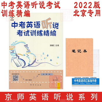 包邮2022版北京中考英语听说考试训练精编 初中中考英语听力口语考试全真模拟专项训练北京专用 张继红