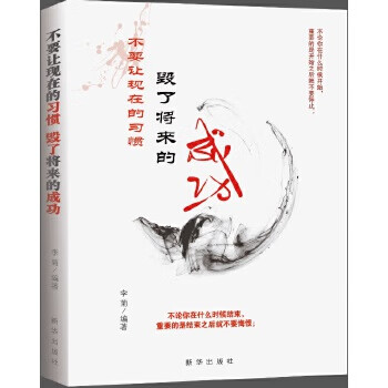 不要让现在的习惯 毁了将来的成功 李菊著