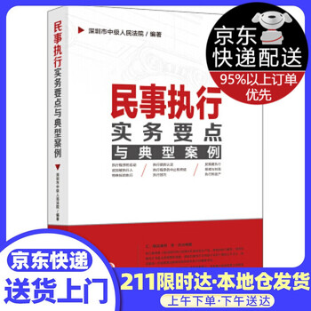 民事执行实务要点与典型案例 深圳市中级人民法院 著 法律出版社