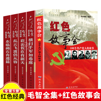 5册 红色故事会100个共产党人的故事 毛泽东智慧全集 毛智全集伟人故事历史政治军事人物书籍党史学习
