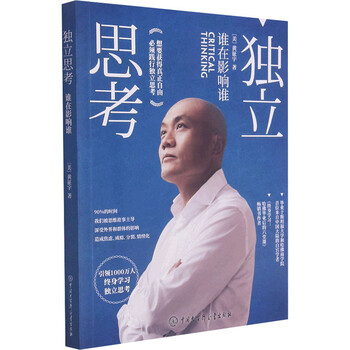 独立思考 谁在影响谁 (美)黄征宇  书籍