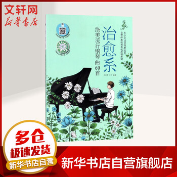 治愈系绝美流行钢琴曲60首