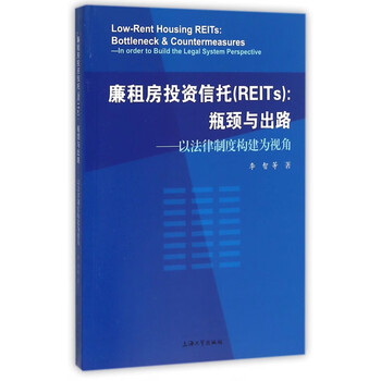 廉租房投资信托(REITs瓶颈与出路以法律制度构建为视角)