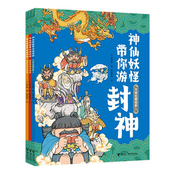 神仙妖怪带你游封神（套装共3册）