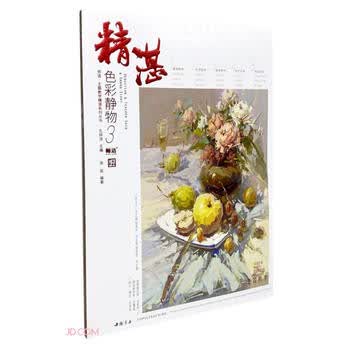师语主题教学精湛系列丛书精湛色彩静物3